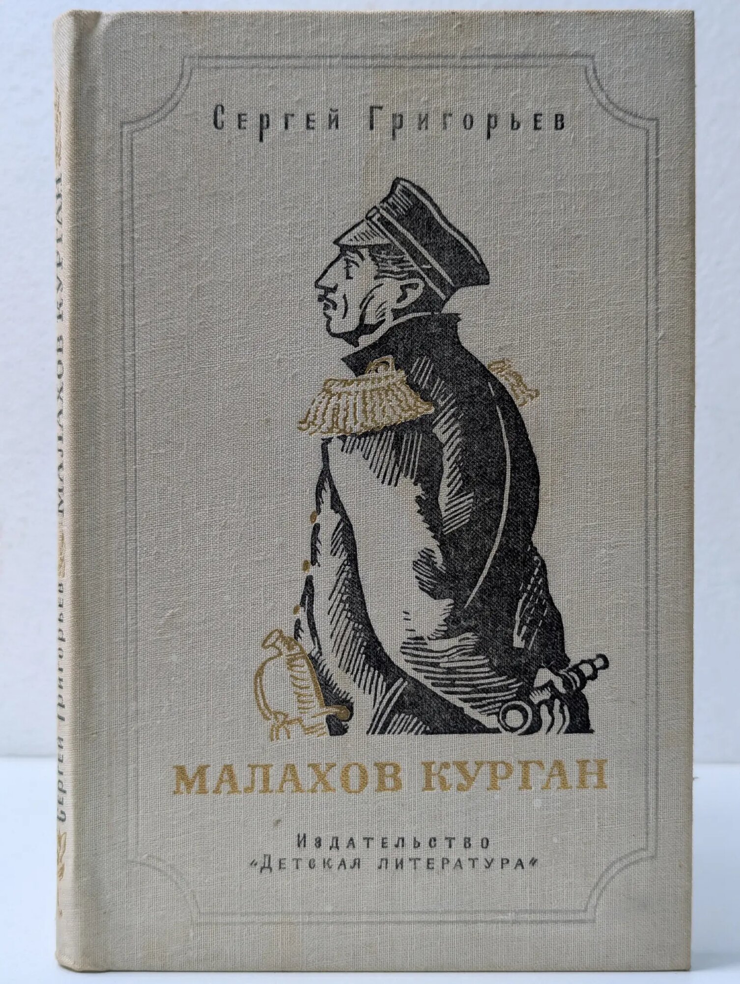 Малахов курган Григорьев Сергей Тимофеевич 1975