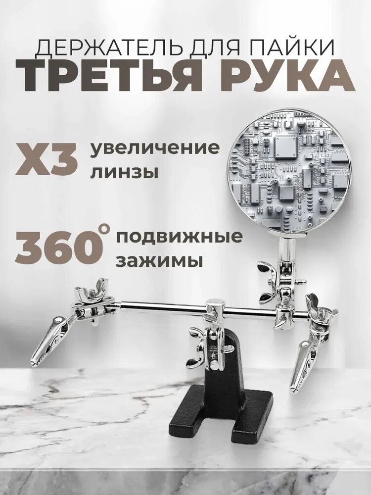 Держатель для пайки / Третья рука