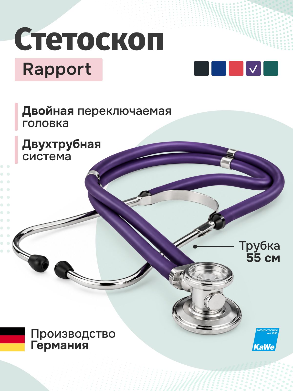 Стетоскоп Rapport (Раппорт) фиолетовый (KaWe) Германия / стетоскоп с запасными частями / комплект с запасными частями