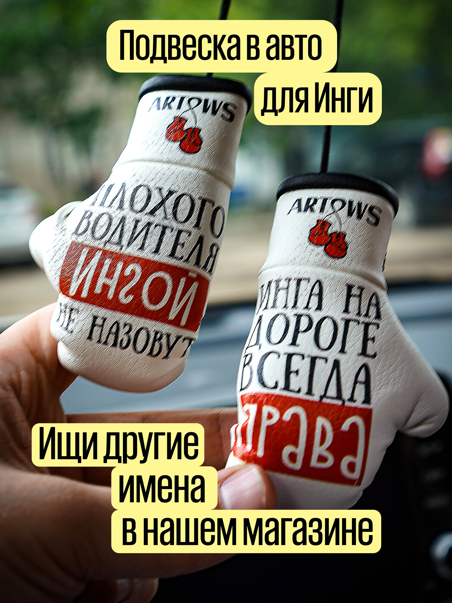 Именная подвеска-ароматизатор в авто