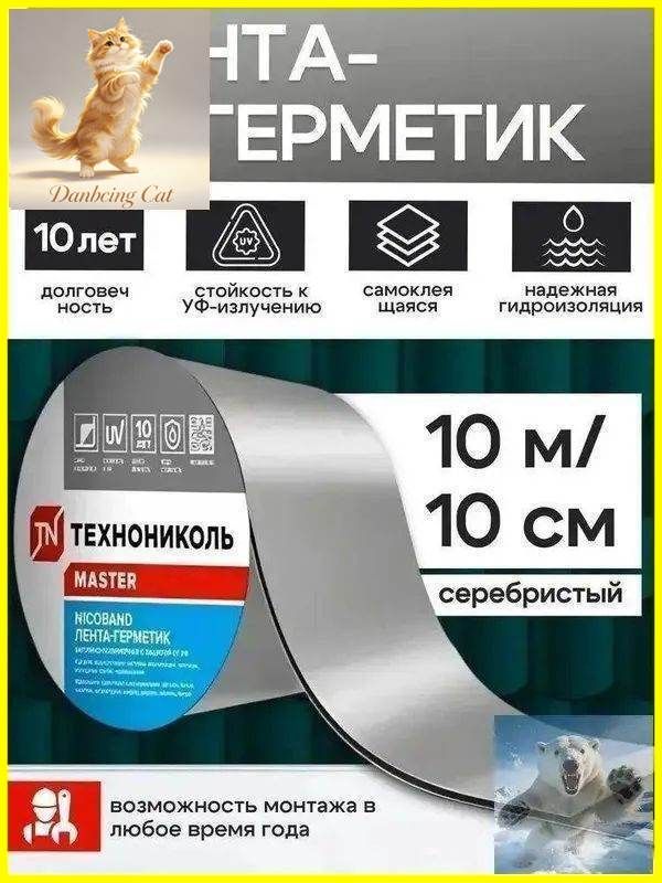 Герметизирующая лента Nicoband 10 м х 10 см самоклеящаяся, серебристая, для кровли и труб.