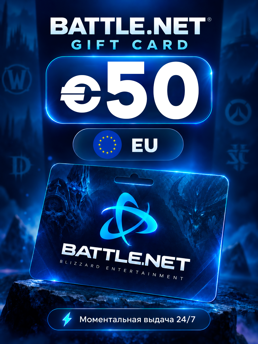 BATTLE NET GIFT CARD Подарочная карта на 50 EUR Европа цифровой код