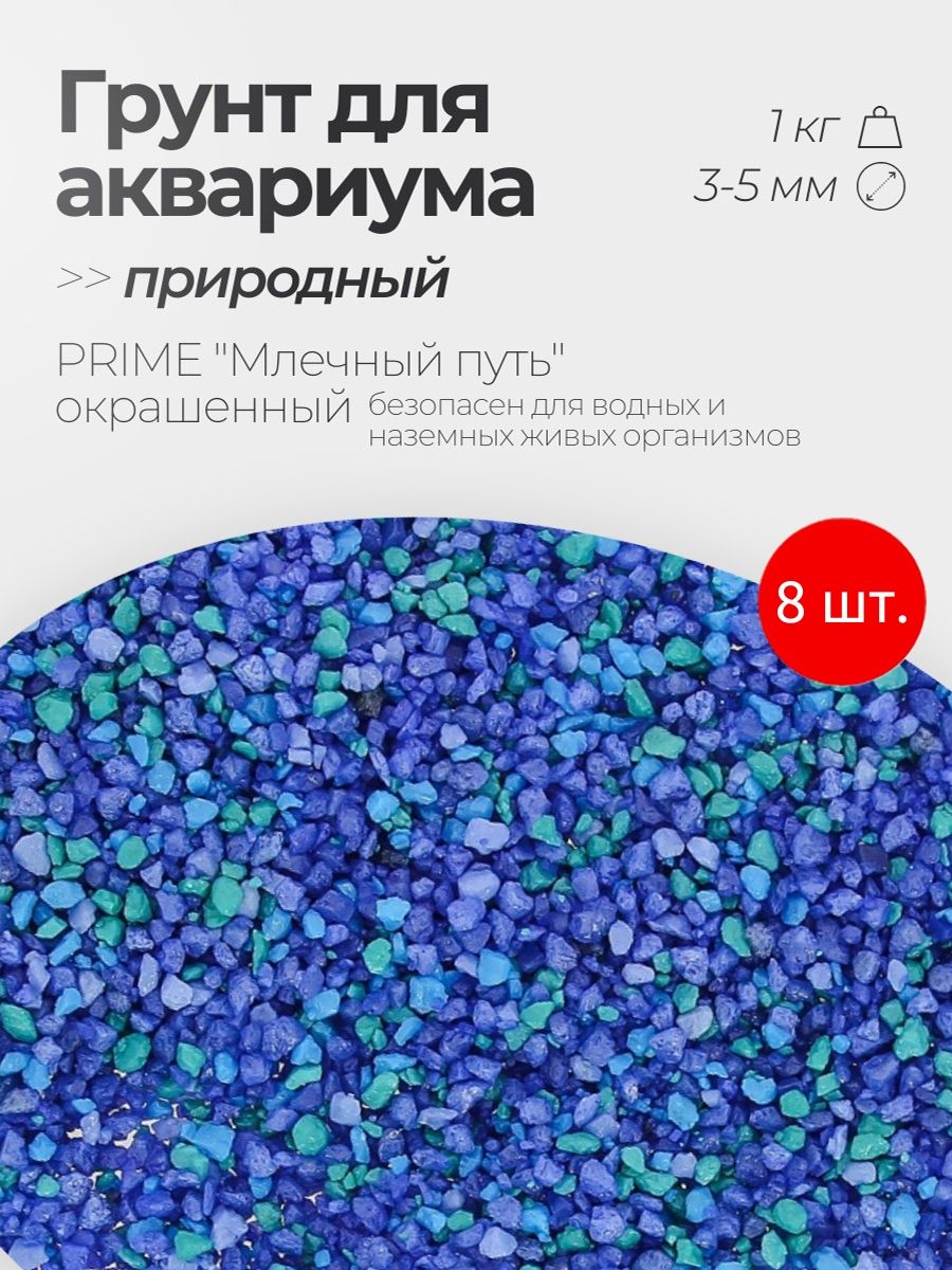 Грунт PRIME Млечный путь 3-5 мм, 8 кг (8 упаковок по 1 кг). Прайм