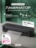 Ламинатор , формат А4, черный