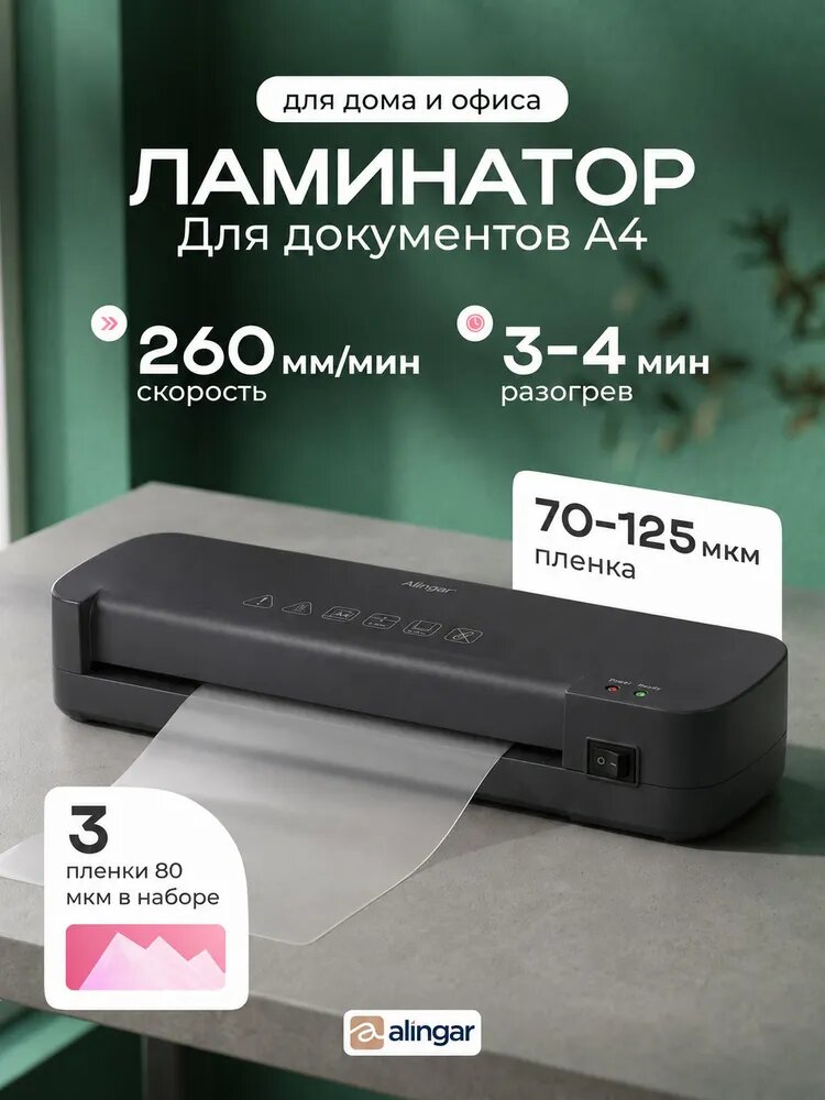Ламинатор , формат А4, черный