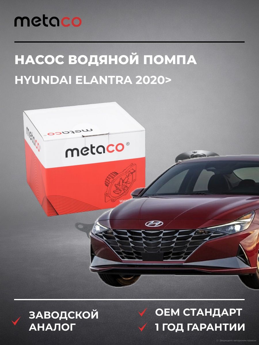 Насос водяной METACO 1500303 Хендай Элантра Hyundai Elantra 2020-