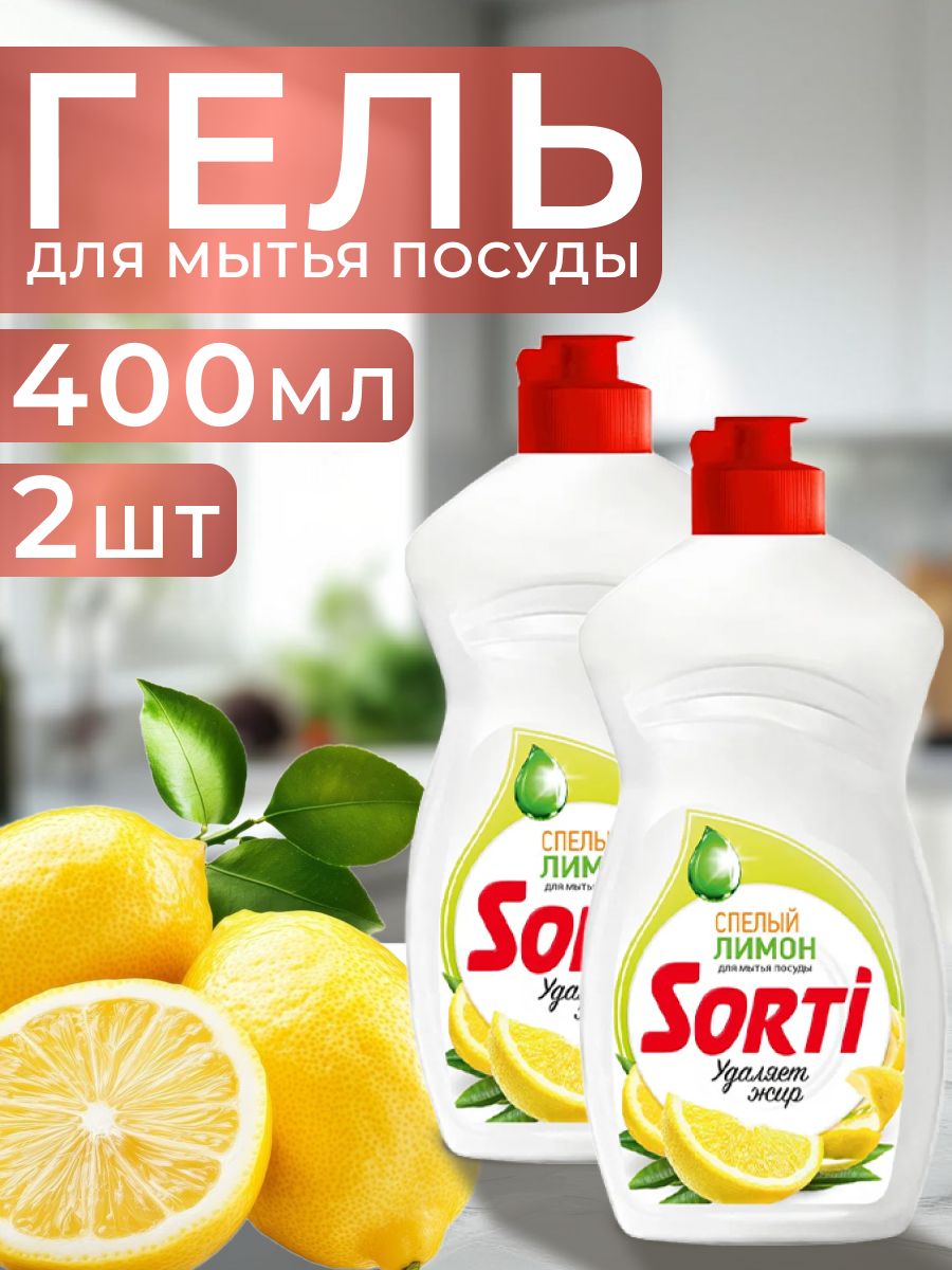 Средство для мытья посуды SORTI Лимон (2шт по 400мл)