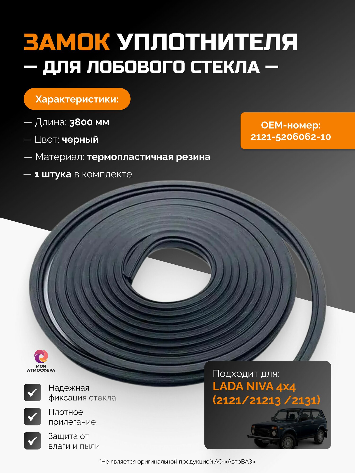 Замок, клин (уплотнитель) лобового стекла ВАЗ 2121 21213 2131 (нива 4х4) черный