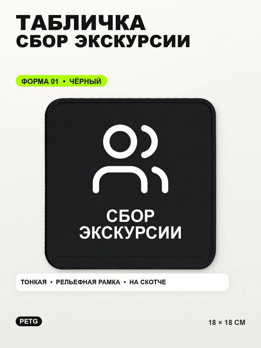 Табличка «Сбор экскурсии» 18×18 см, PETG, черная, на двустороннем скотче