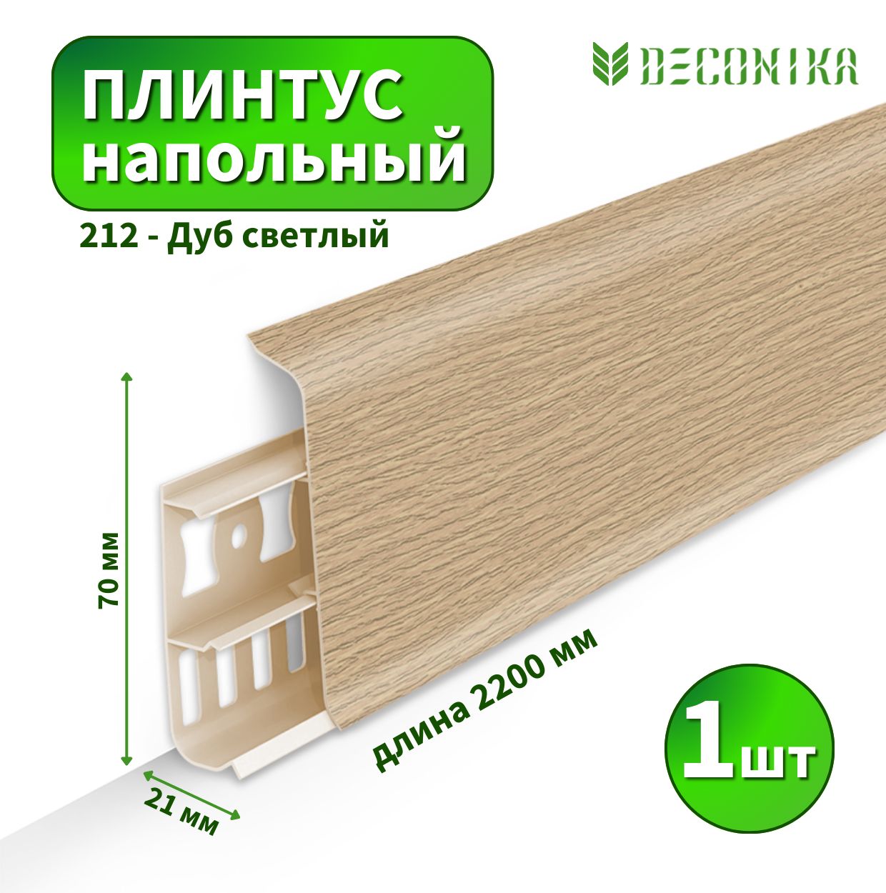 Плинтус напольный Deconica D70 №212 Дуб светлый