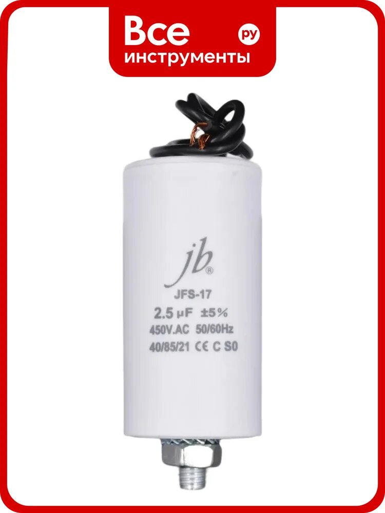 Пусковой конденсатор JB 2,5uF 450VAC +/-5_(JFS17A6255J000000B) JFS-17 (гибкие вывода+болт) 35_70 00-00017368