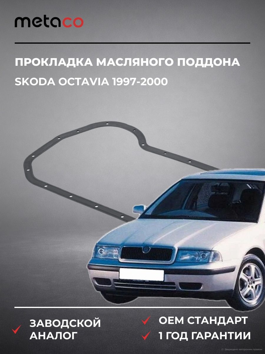 Прокладка масляного поддона METACO 2070001 Шкода Октавия Skoda Octavia 1997-2000