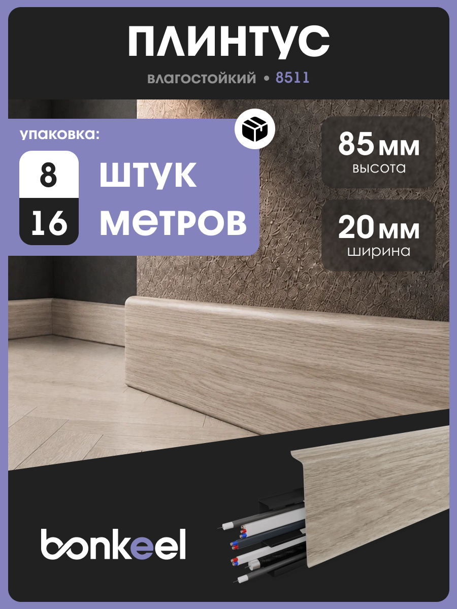 Плинтус Bonkeel ПВХ светло-бежевый 8511/6403 (2,2м, 85мм, 8 шт.)