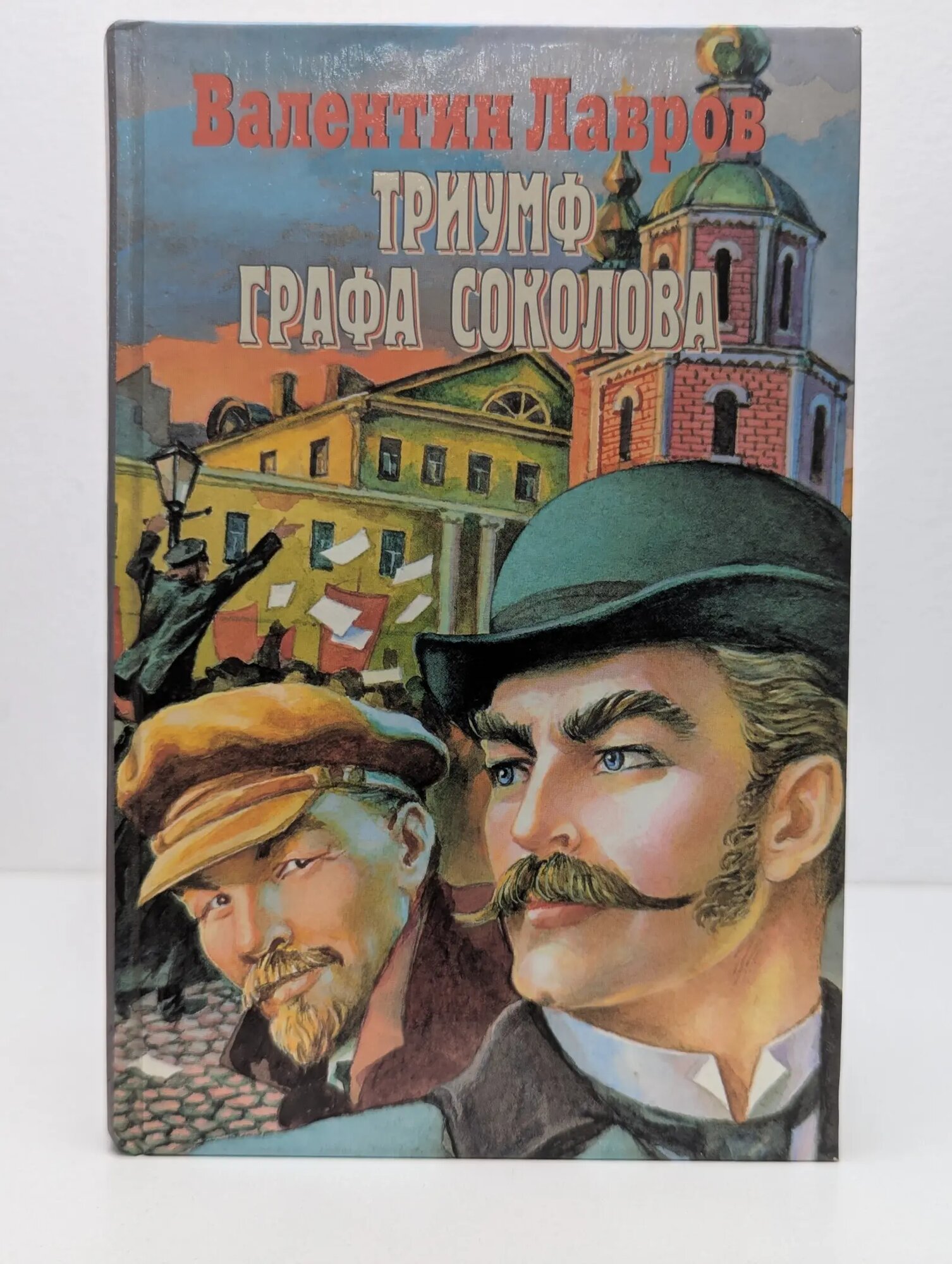 Триумф графа Соколова Лавров Валентин Викторович 1999
