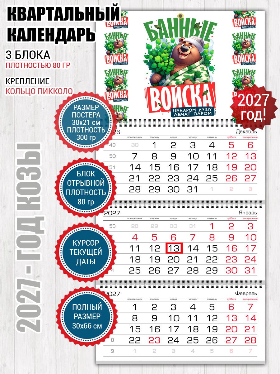 Календарь настенный Банные войска
