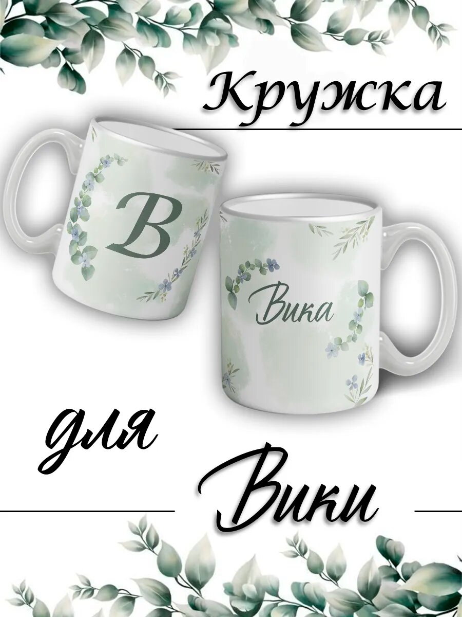 Кружка Вика с именем большая керамическая