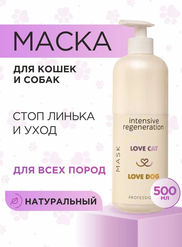 Маска экспресс линька для кошек и собак Love Cat Love Dog для интенсивного восстановления, 500 мл