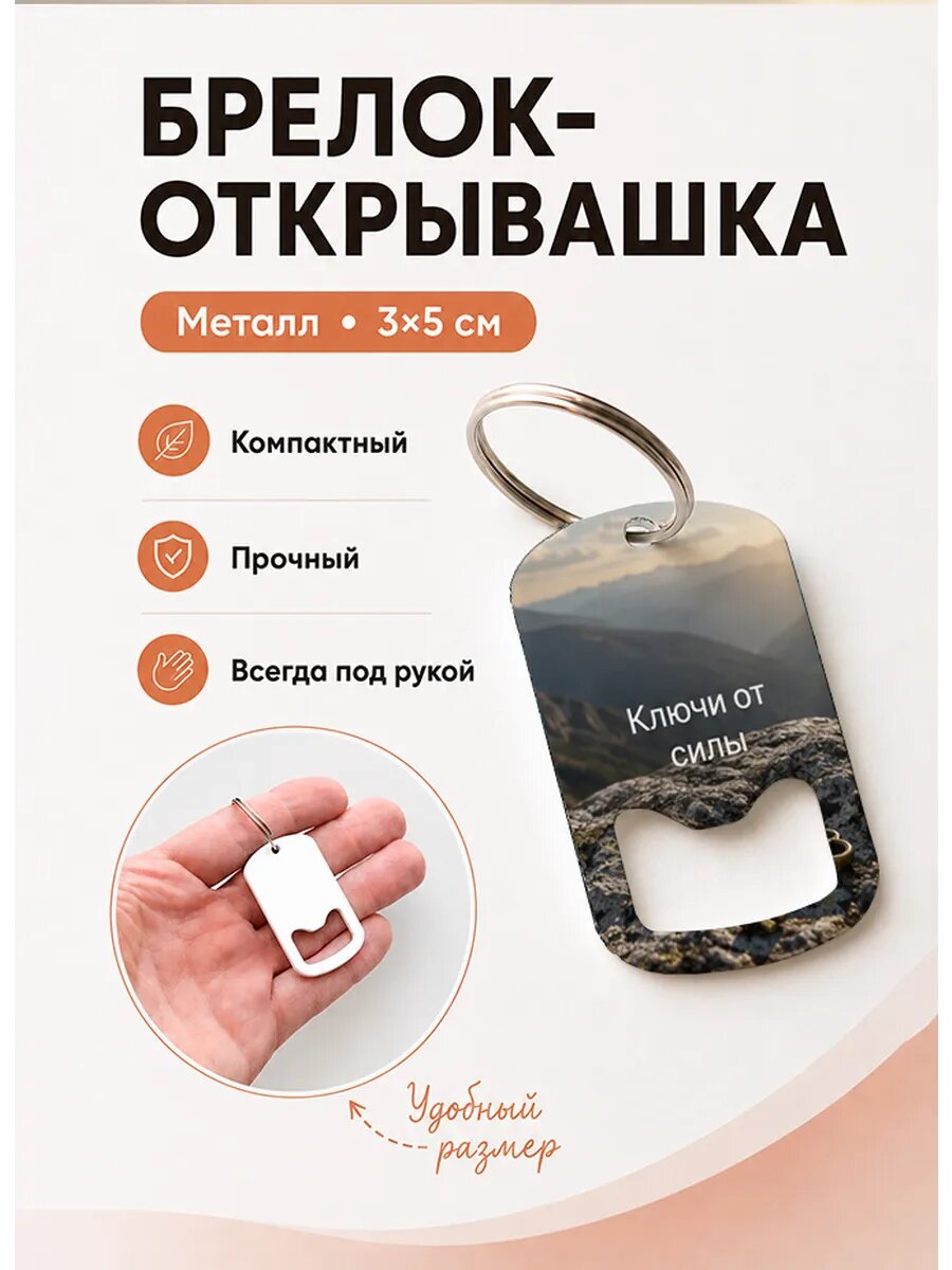 Брелок открывашка "Ключи От Силы Горы"