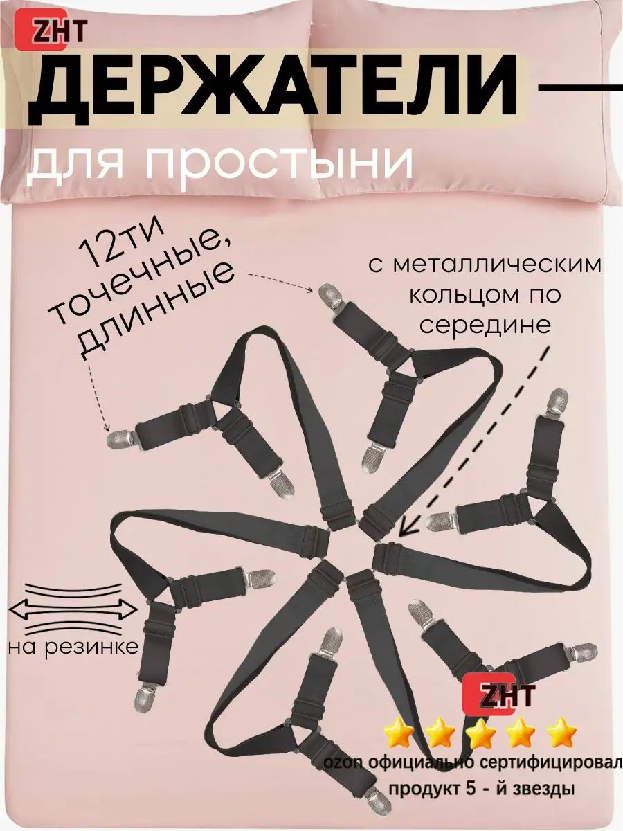 Держатель для простыни на резинке с зажимами / 12ти точечные длинные