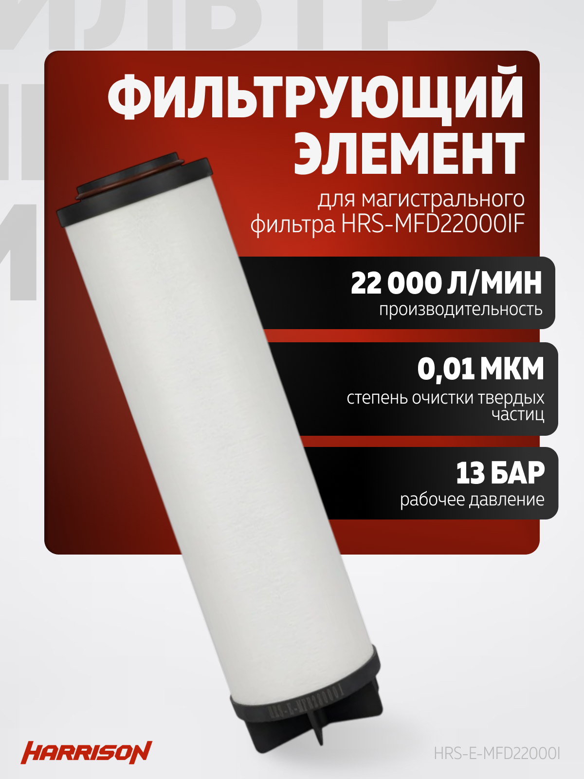 Фильтрующий элемент для магистрального фильтра HRS-MFD22000IF HARRISON HRS-E-MFD22000I