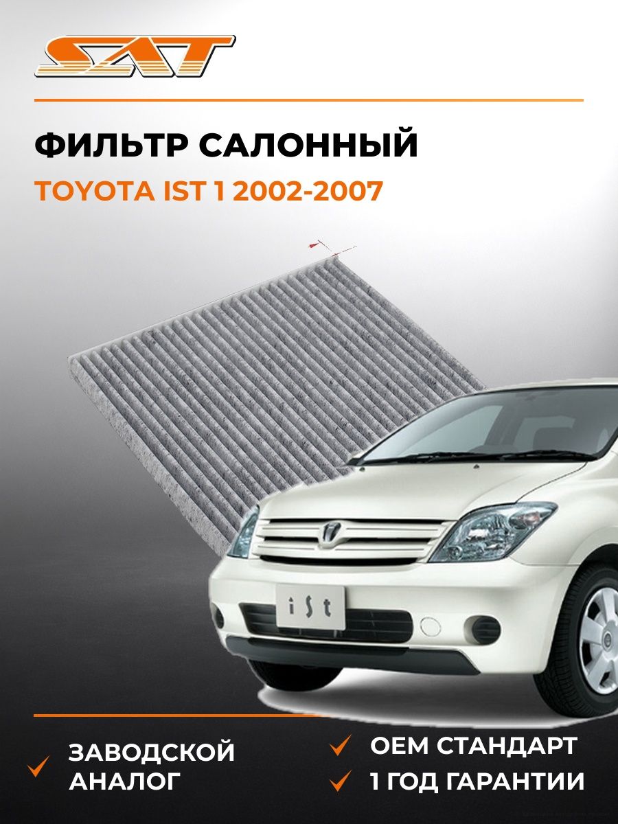 Фильтр салонный SAT ST8713912010U Тойота Ист 1 Toyota Ist 1 2002-2007