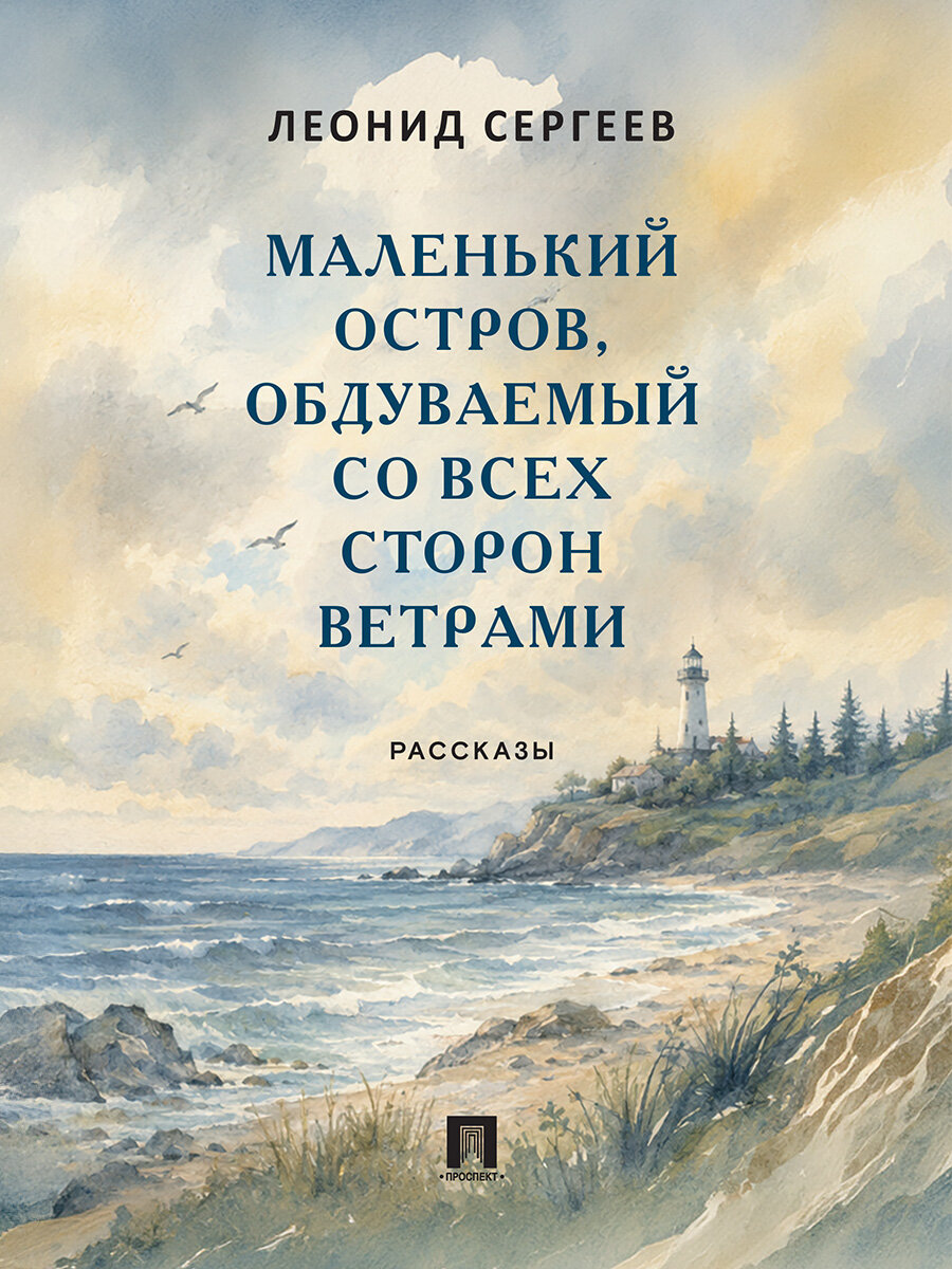 Маленький остров, обдуваемый со всех сторон ветрами.