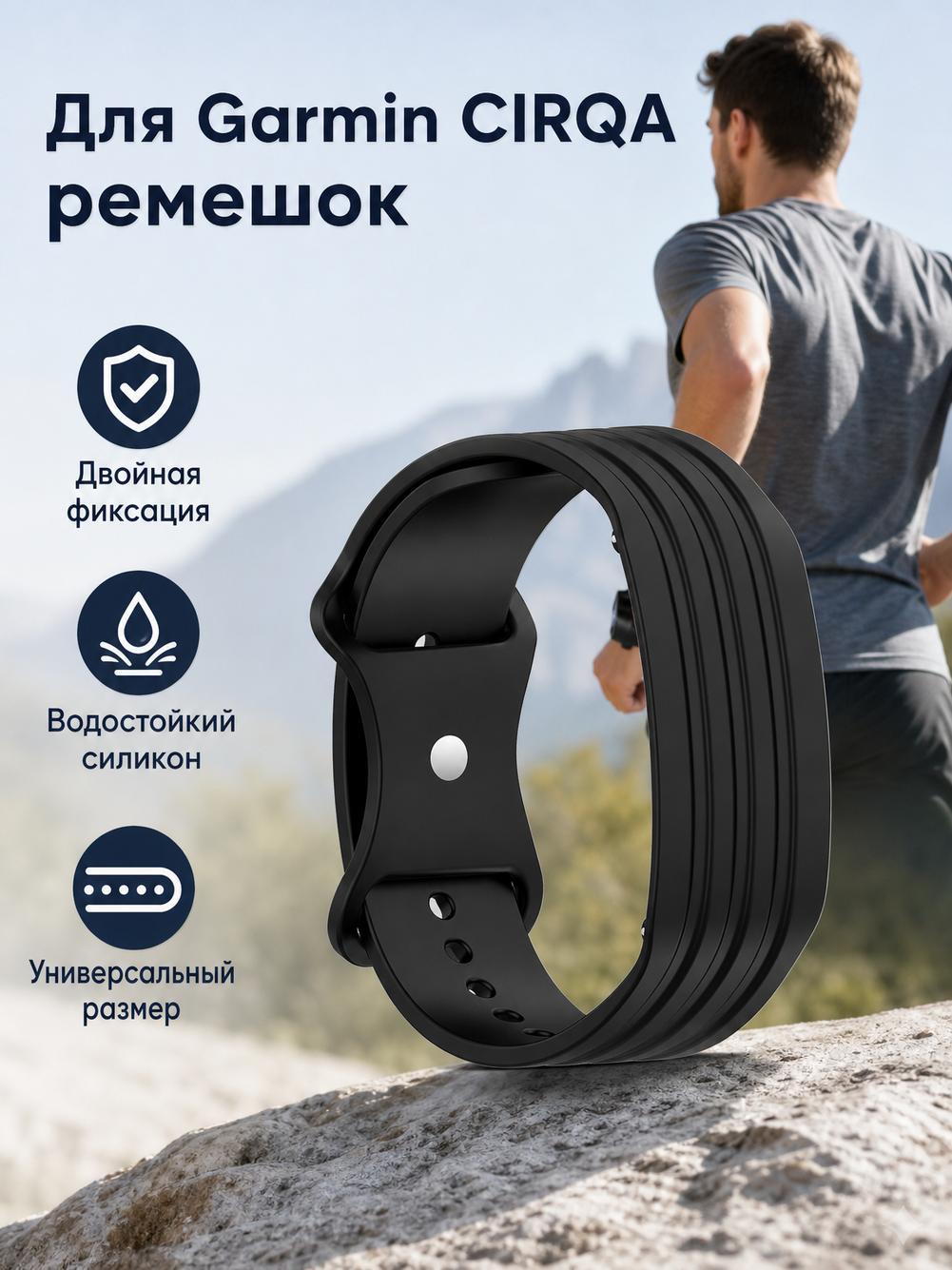 Совместим с фитнес-браслетом Garmin CIRQA (браслет без экрана), силиконовый ремешок в форме восьмерки.