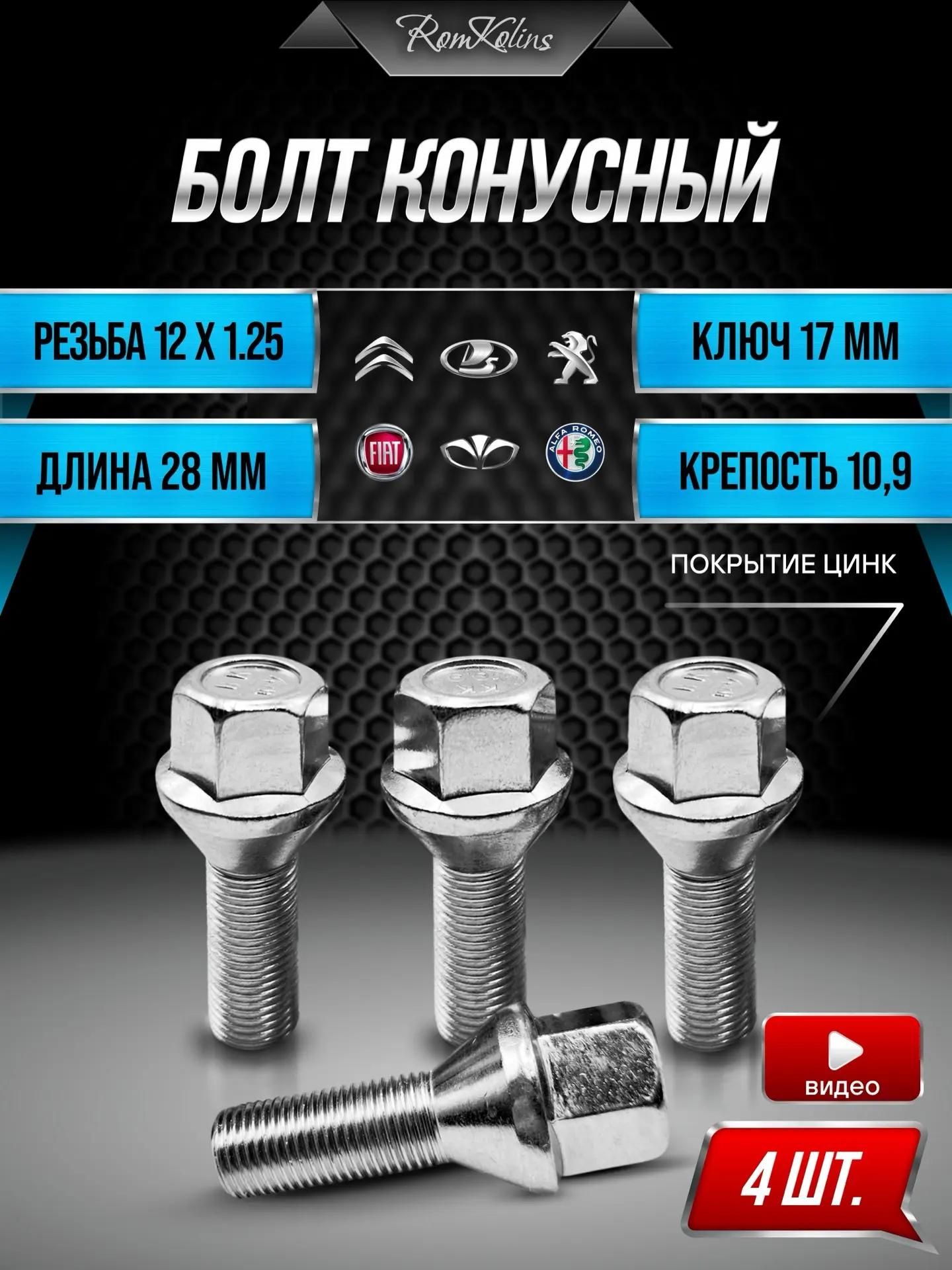 Болты колесные для ВАЗ 2110-12, Калина, Приора, Гранта, Датсун М12х1.25х28мм, под ключ 17, конус 4 шт.
