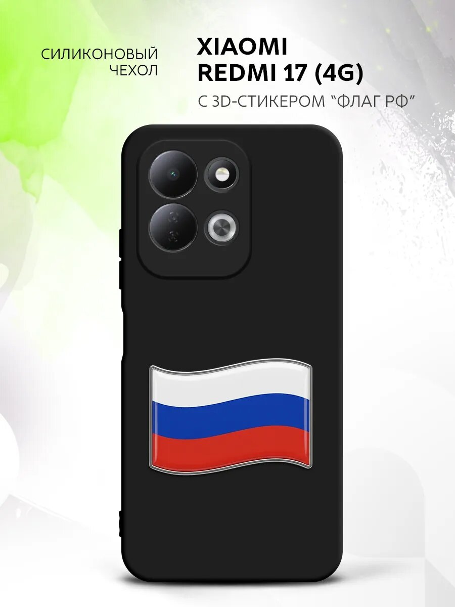 Чехол для Xiaomi Redmi 17 (4G) с 3D стикером, накладка, защитный, металлический флаг РФ