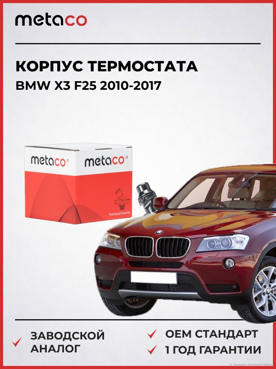 Корпус термостата METACO 1530061 БМВ X3 F25 BMW X3 F25 2010-2017