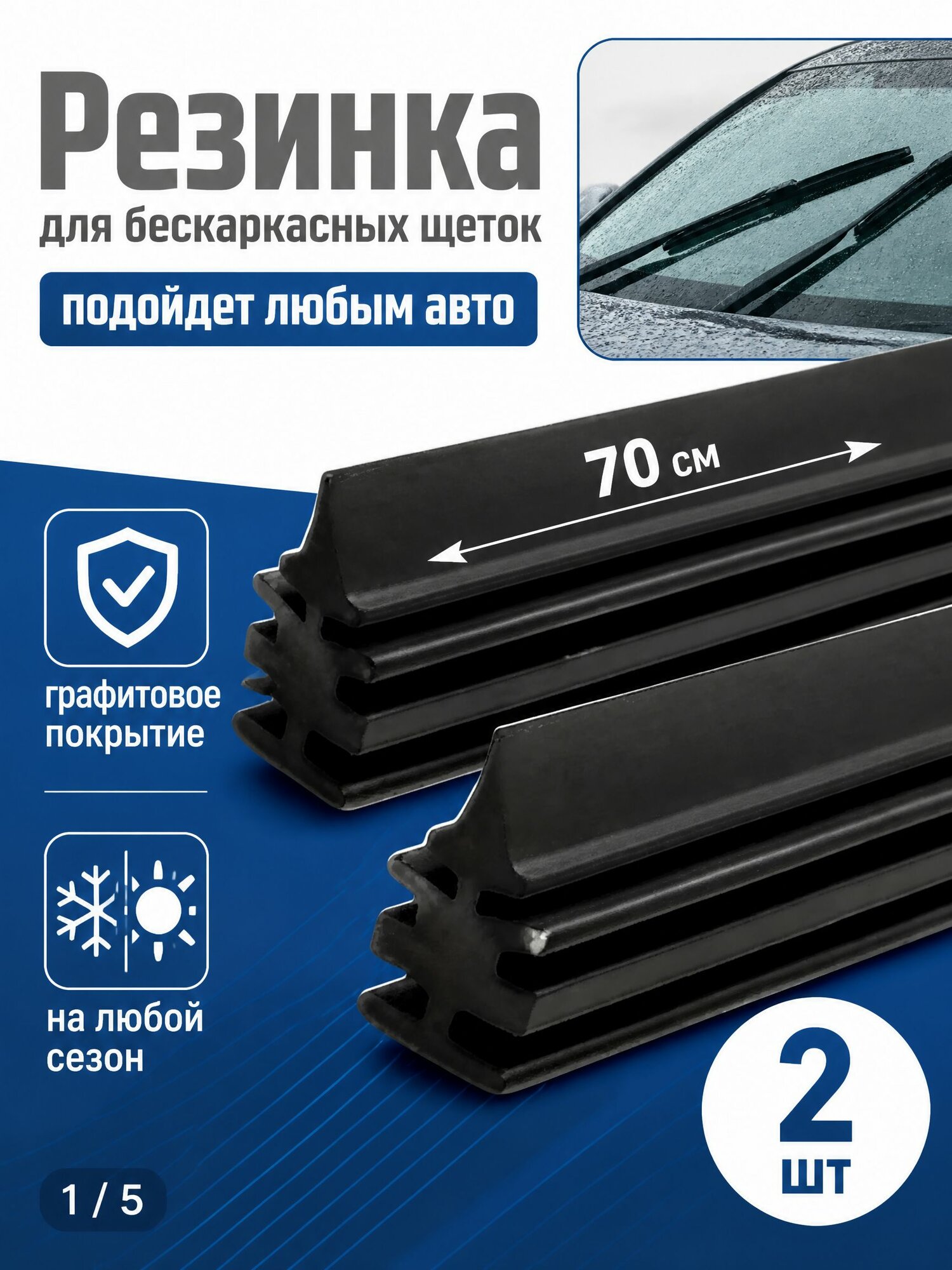 Резинка стеклоочистителя бескаркасной щетки - 2шт./ Резинка для дворниковРезинка стеклоочистителя бескаркасной щетки 700 х 6мм (профиль Bosch)