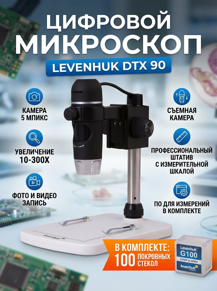 Микроскоп цифровой Levenhuk DTX 90 в комплекте с покровными стеклами Levenhuk G100, 100 шт.