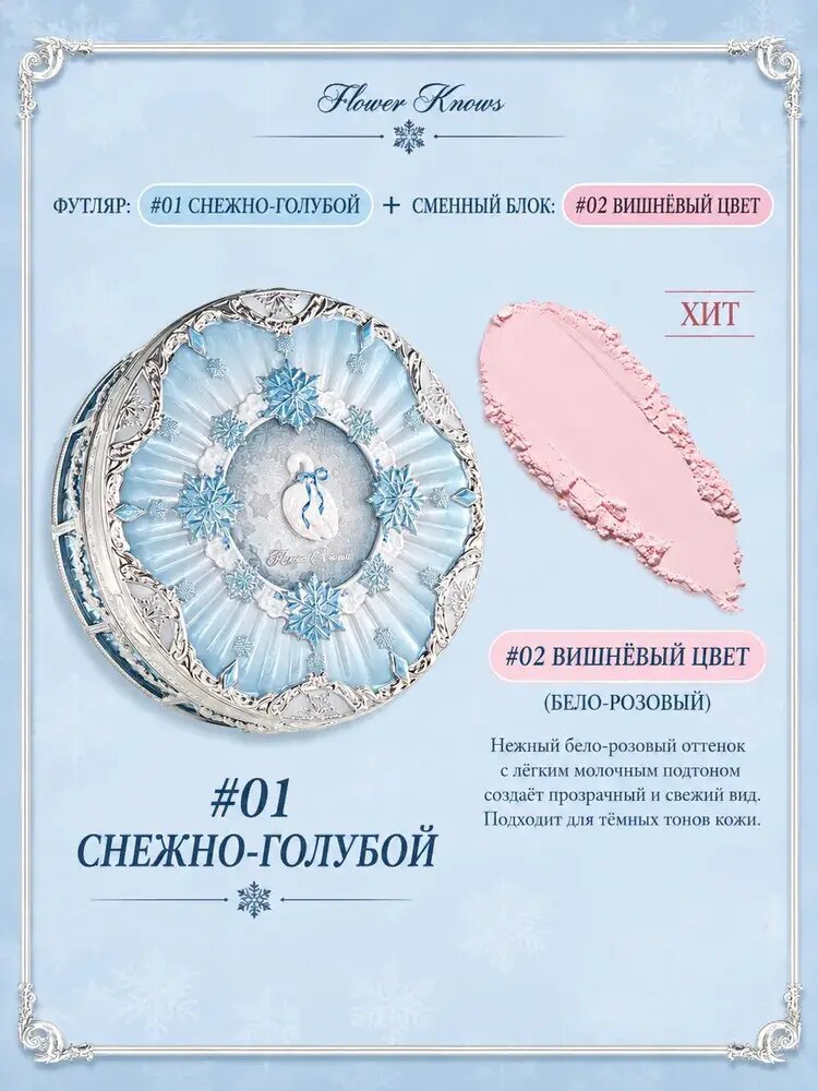Пудра для лица Flower Knows Snow Ballet - 01 Снежно-голубой + 02 Розовый цвет вишни