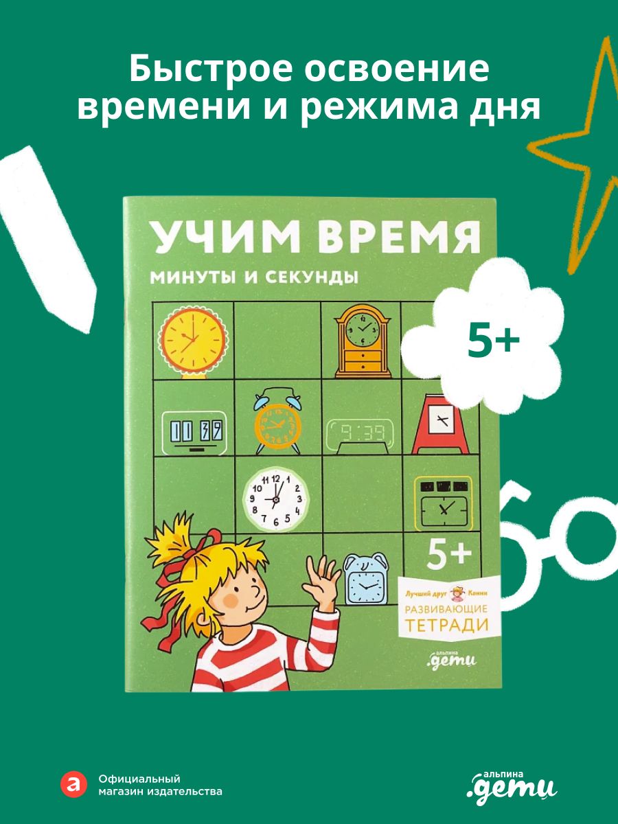 Учим время. Минуты и секунды. Планируем свой день. Развивающие тетради вместе с Конни!