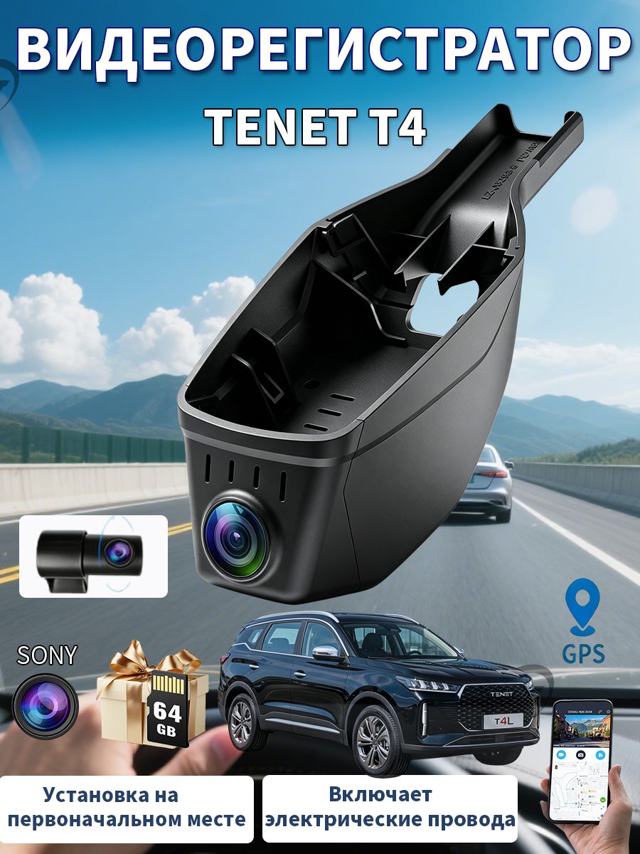 Автомобильный видеорегистратор Tenet T4 Актив/Прайм, скрытая установка без повреждения салона