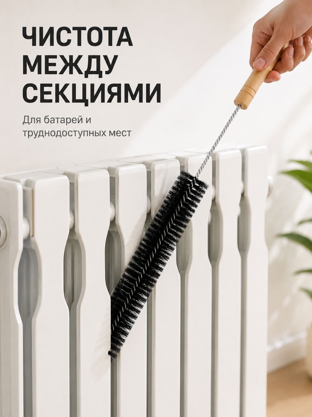 Гибкий ершик для чистки батарей отопления длиной 67 см