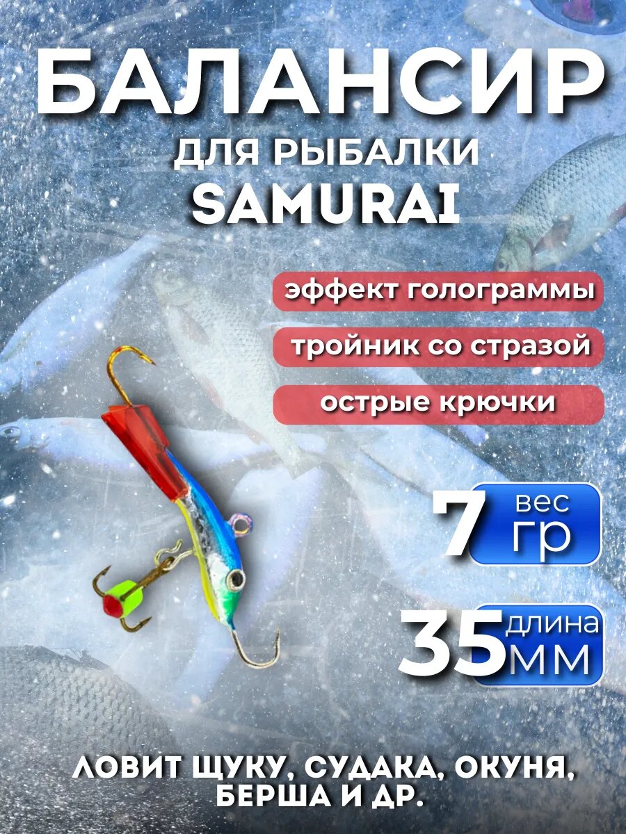 Балансир SAMURAI Радуга HOLOGRAM 13 гр, 50мм