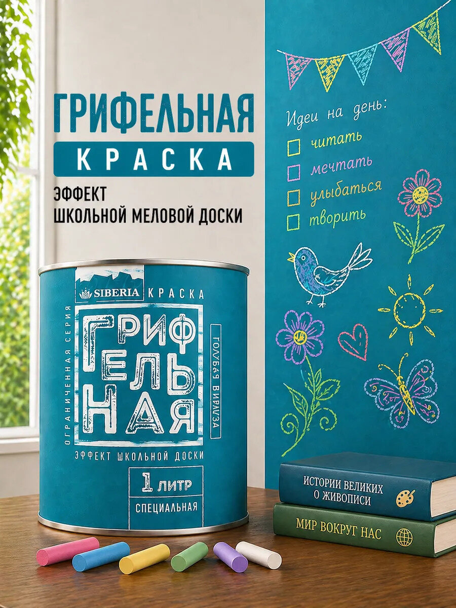 Краска грифельная Siberia для рисования мелом, для стен, мебели и декора, голубая бирюза, 1 л