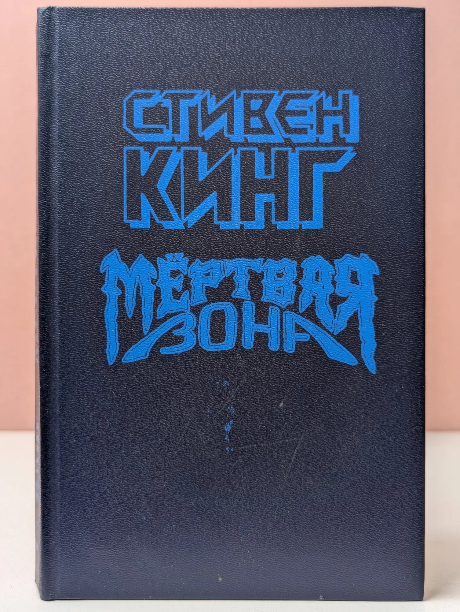 Мертвая зона Кинг Стивен 1991