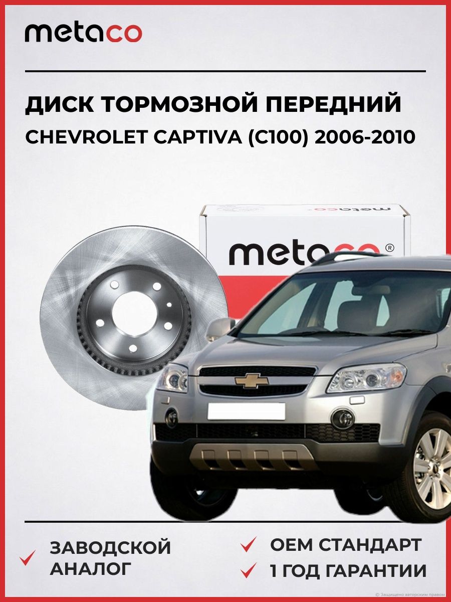 Диск тормозной передний METACO 3050056 Шевроле Каптива Chevrolet Captiva C100 2006-2010