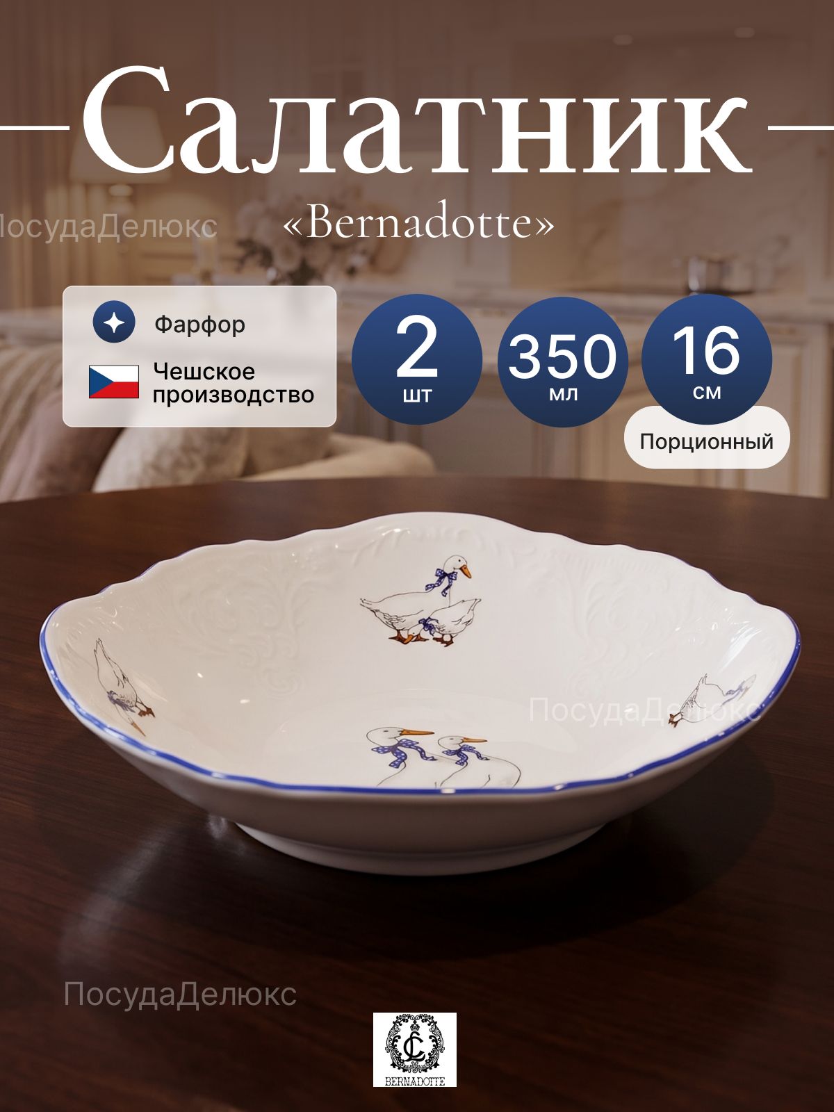 Салатник круглый 16 см; Bernadotte; декор "Гуси"