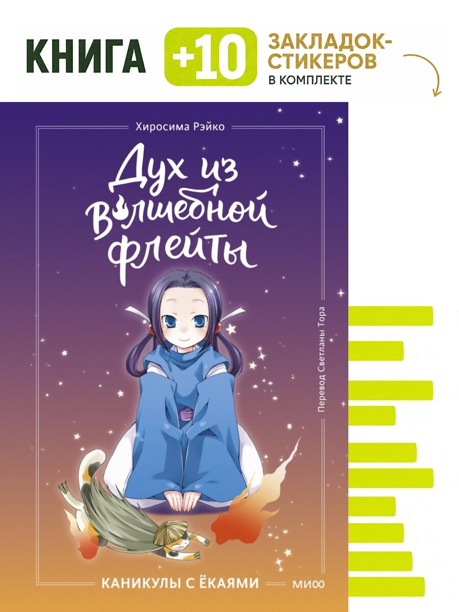 Дух из волшебной флейты. Том 1. Каникулы с ёкаями. Комплект: книга + 10 закладок-стикеров