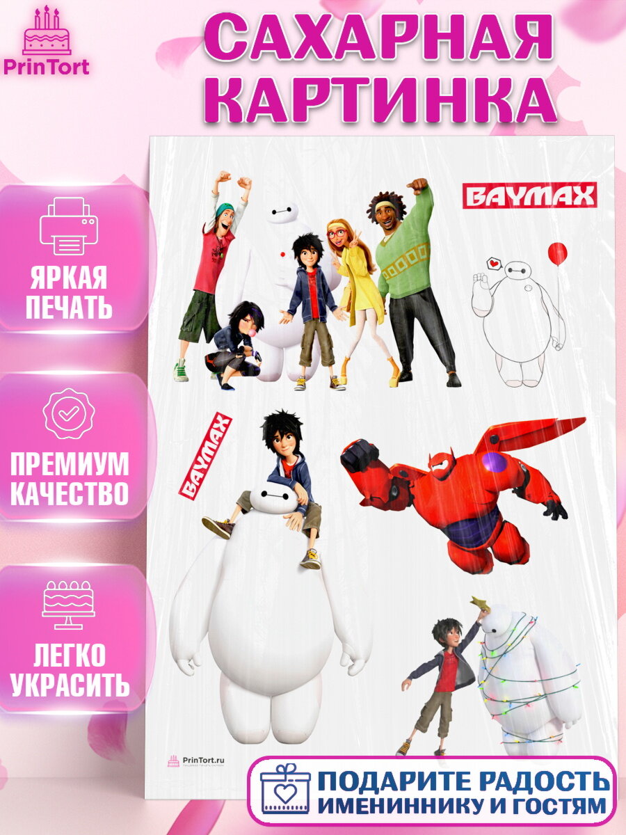 Сахарная картинка для торта Бэймакс. Украшения для торта мальчику или девочки на День Рождения. Декор для выпечки PrinTort