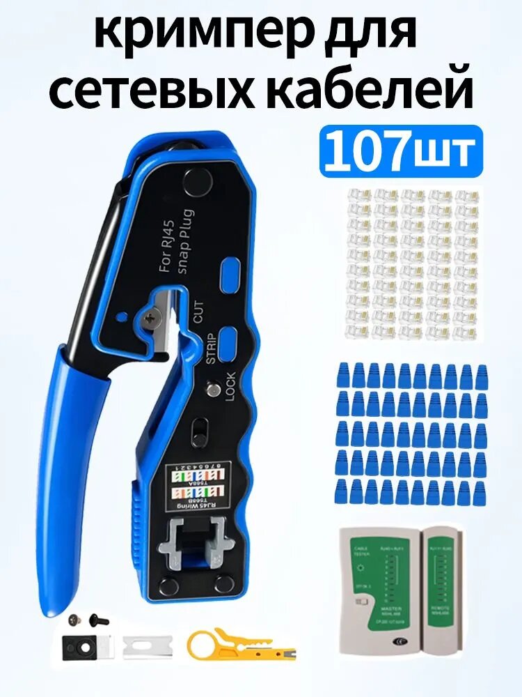 Набор инструментов обжимные клещи ,107 штуки, обжимка rj45 с тестером, стриппер для снятия