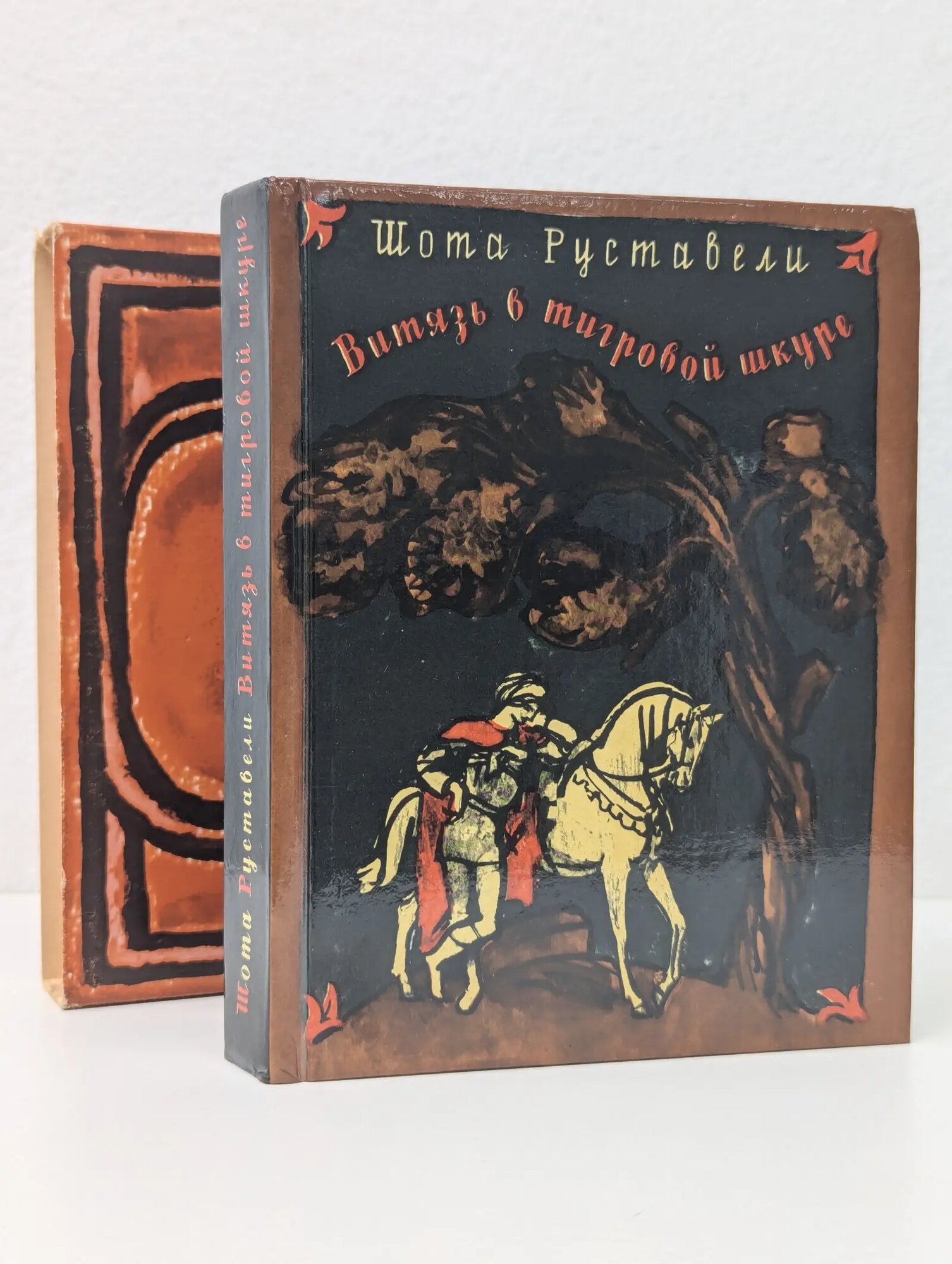 Витязь в тигровой шкуре Руставели Шота 1983
