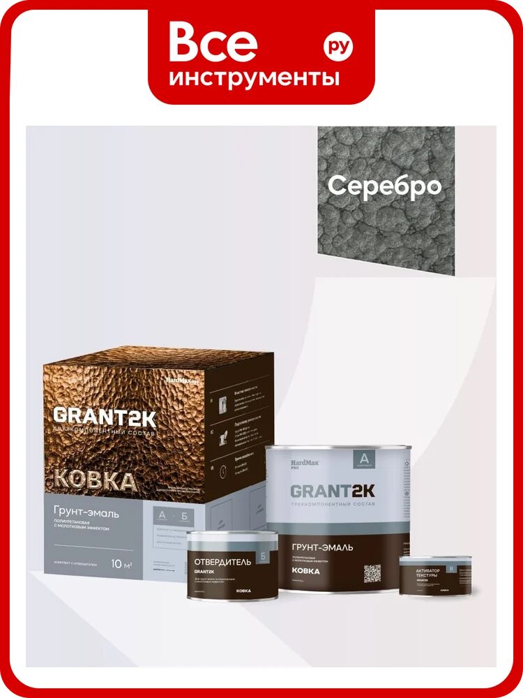 Грунт-эмаль с молотковым эффектом HardMax GRANT 2К ковка PRO Серебро (комплект 1,75 л/1,67 кг) 4690417153510