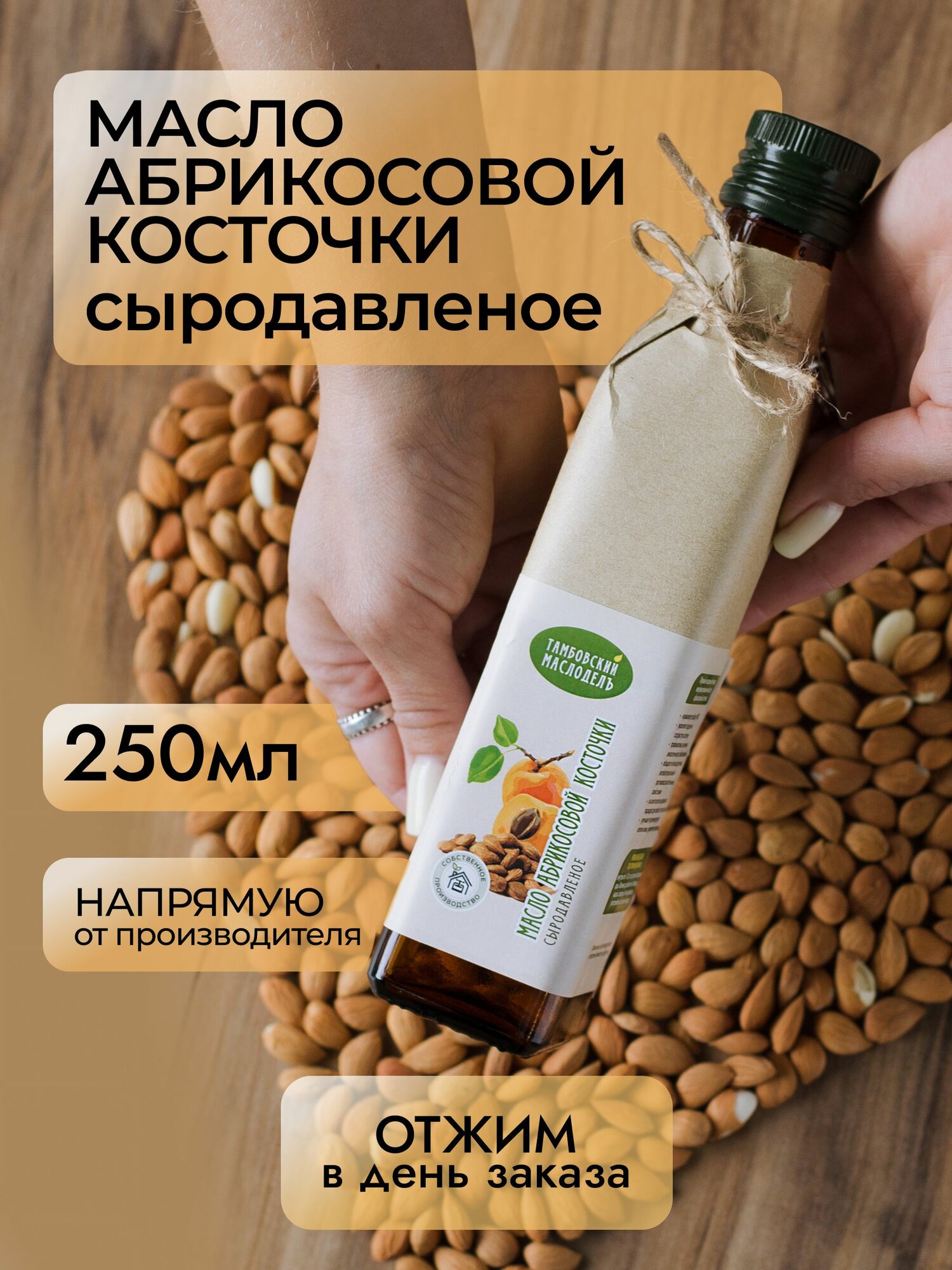 Масло абрикосовой косточки холодного отжима, сыродавленное, 250мл, Тамбовский маслодел