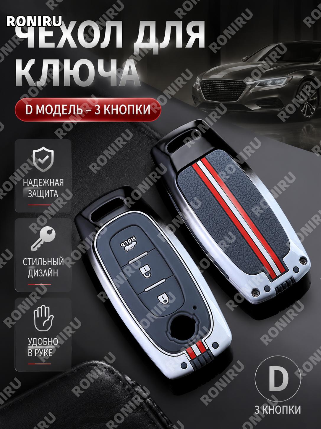 Чехол для ключа Nissan Teana D款 3 кнопки, цинковый сплав, одинарная упаковка, защитный аксессуар для автоключа