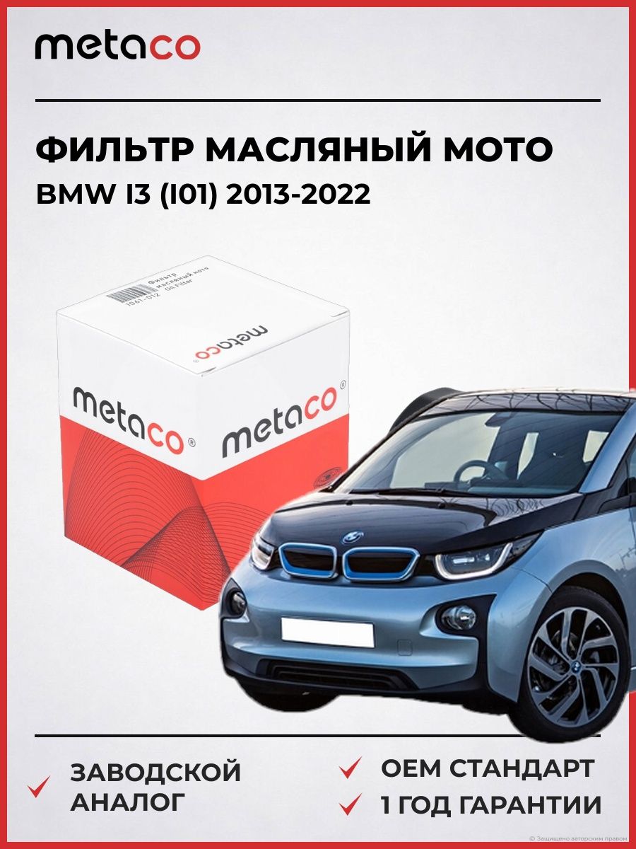 Фильтр масляный мото METACO 1061012 БМВ i3 BMW i3 I01 2013-2022