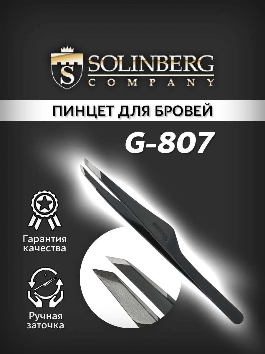 Пинцет для бровей Solinberg (Солинберг) G807 ручная